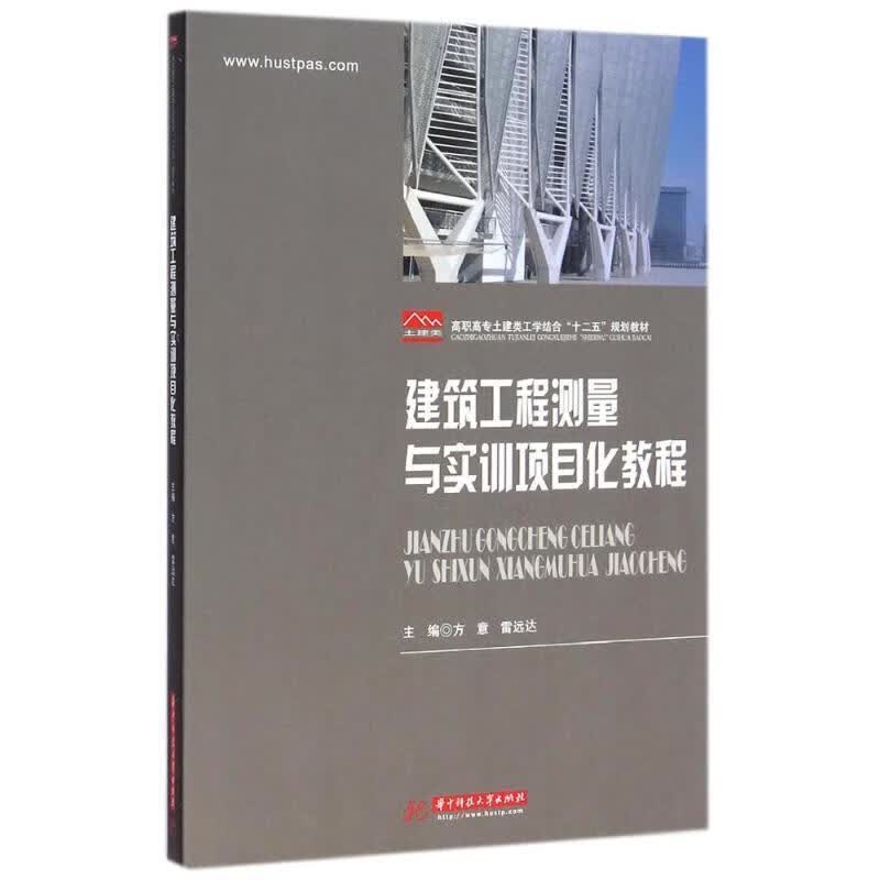 建筑工程测量与实训项目化教程 方意,雷远达 编 华中科技大学出版社 9787568002936