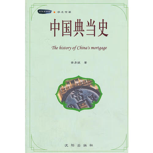 中国典当史 曲彦斌【，放心购买】
