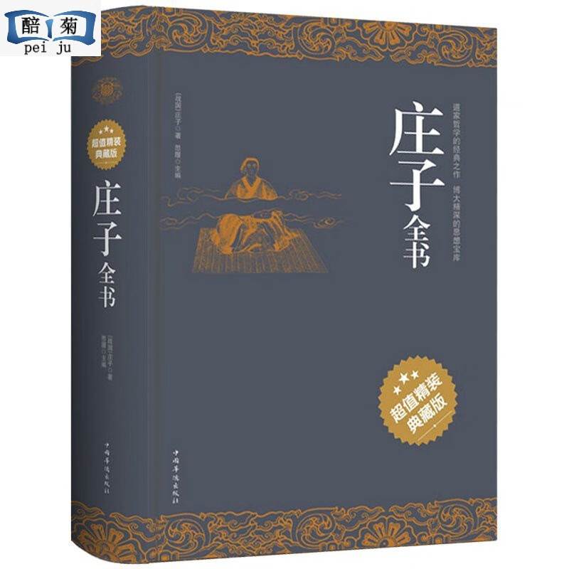庄子全书 超*精装典藏版 原文注释译文 今注今译全译全注疑难字注音 图文版庄子 中华解读 听南怀瑾
