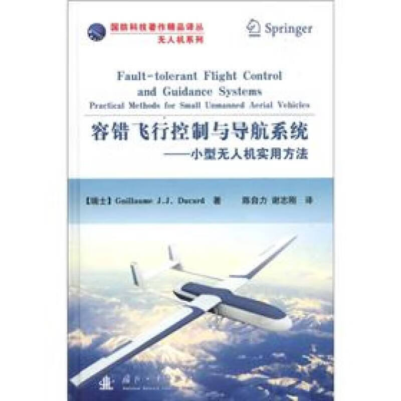 国防科技著作精品译丛 无人机系列 容错飞行控制与导航系统 小型无人机实用方法【特惠】