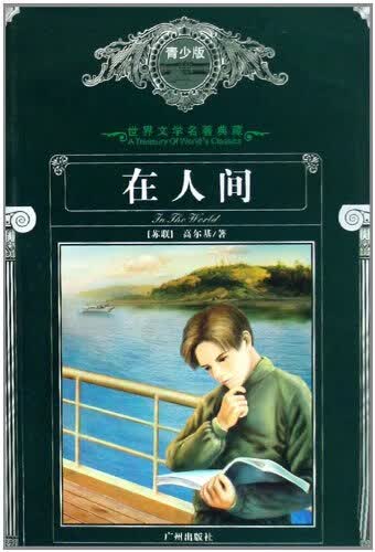 名著典藏 在人间(青少版)【好书】