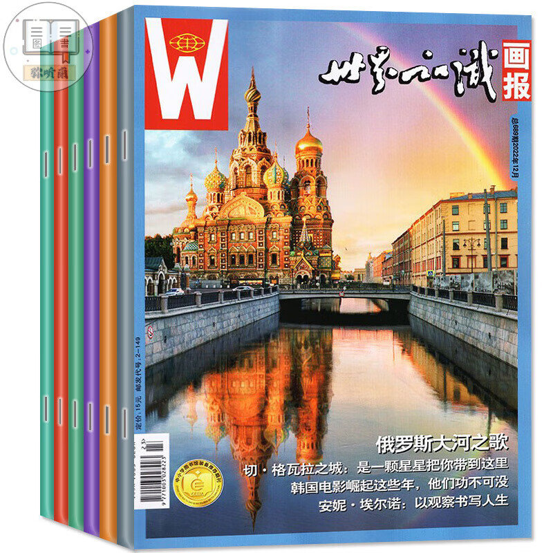 世界知识画报2023年1/2/3月/2022年1-12月间打包可订全年/半年订阅 C组共11本2022年1-6/9-12月+随机一本