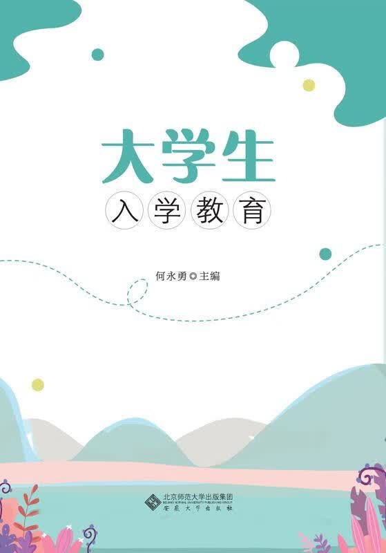大学生入学教育 何永勇 安徽大学出版社 9787566420527