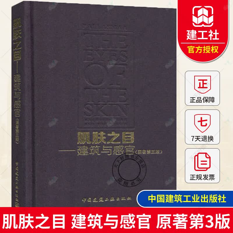肌肤之目——建筑与感官(原著第三版) [芬兰]尤哈尼.帕拉斯玛 中国建筑工业出版社