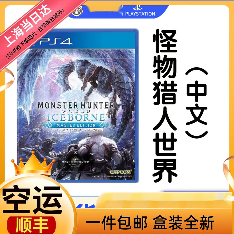 索尼PS4游戏 怪物猎人世界冰原 怪猎冰原 ICEBORNE 中文 【标准版】港版中文