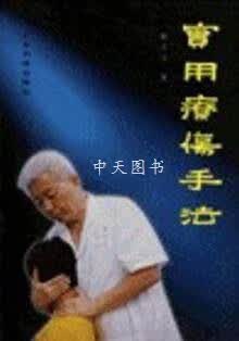 实用疗伤手法 赖在文著 广东科技出版社 9787535926791