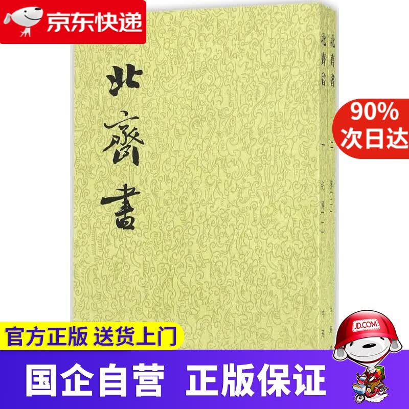 北齐书 中华书局 9787000347