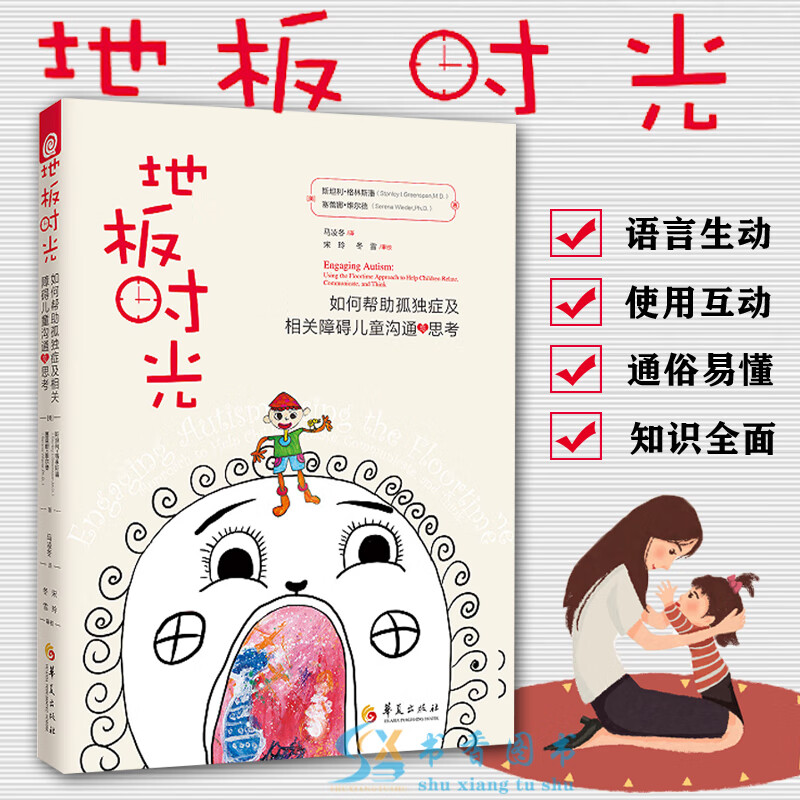 地板时光如何帮助孤独症及相关障碍儿童沟通与思考斯坦利格林斯潘儿童家教心理疏导治疗心理学自闭症书籍