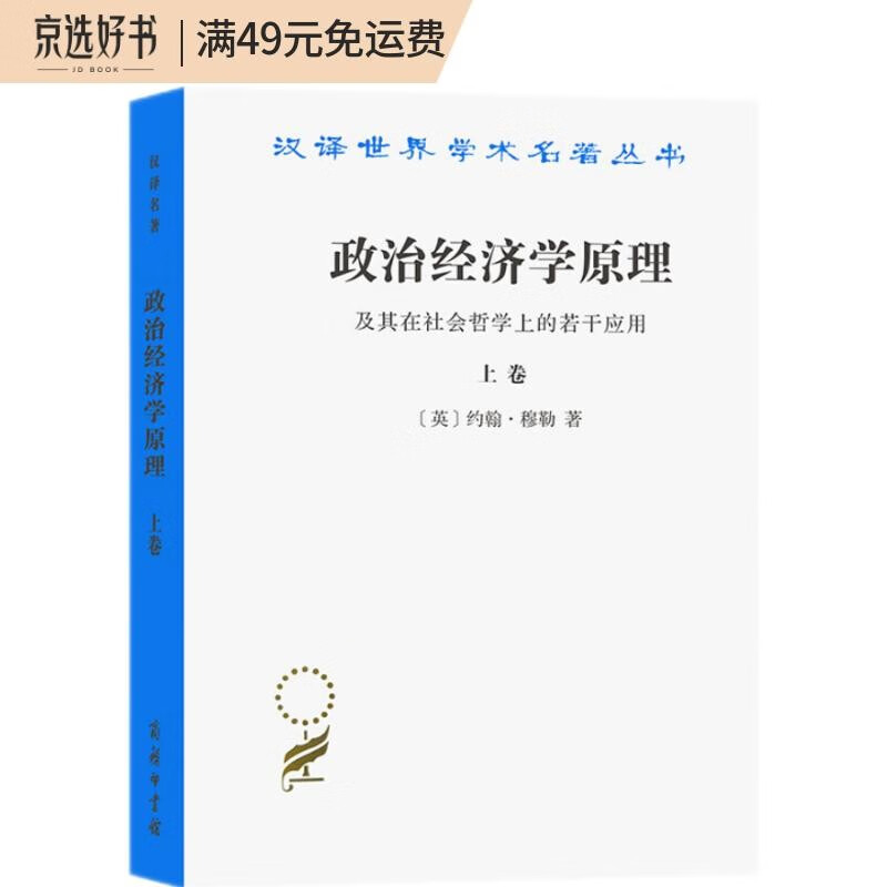 政治经济学原理及其在社会哲学上的若干应用（上卷）