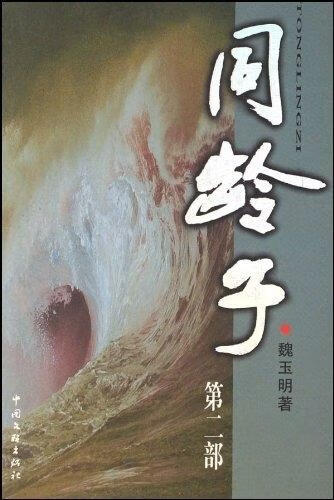 同龄子 魏玉明【书】