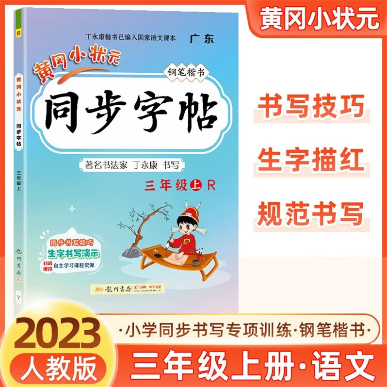 包邮2023秋黄冈小状元同步字帖小学语文3三年级上册配R版人教版人民教育版部编版统编版钢笔楷书教材同步练字帖广东版通用版