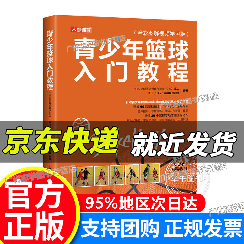 青少年篮球入门教程全彩图解视频学习版 红色