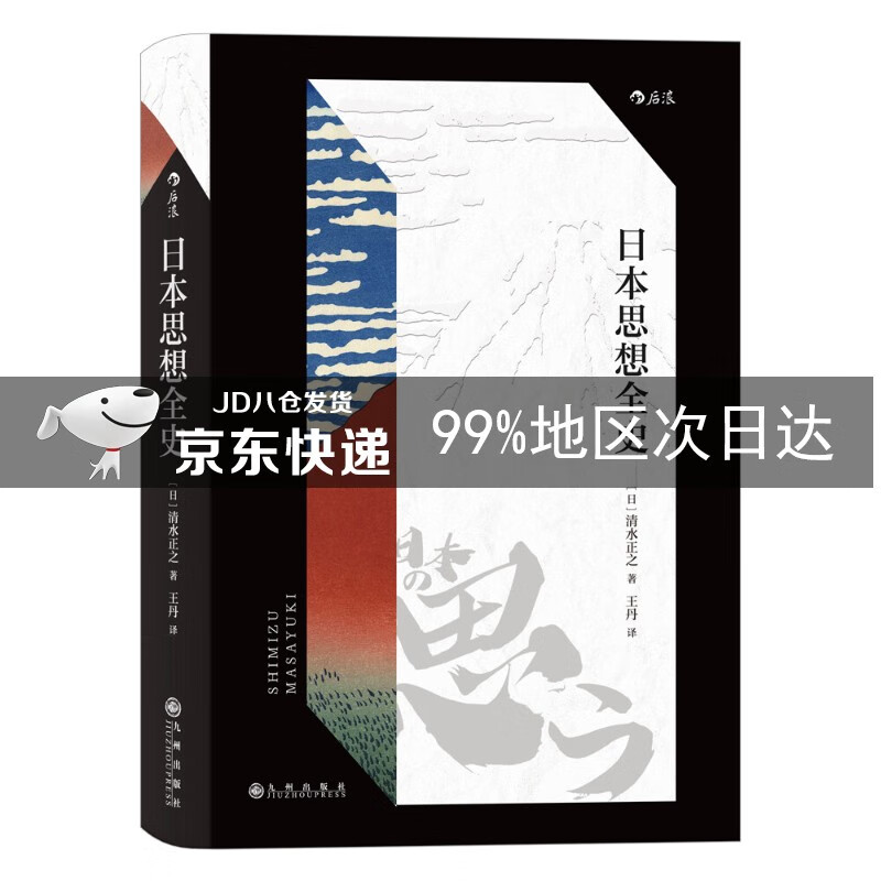 日本思想全史