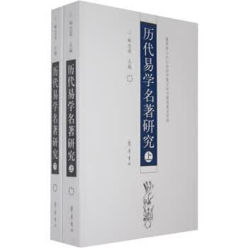 历代易学名著研究 林忠军 著