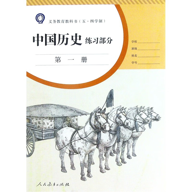 上海初中课本中国历史练习部分第一册7七年级第一学期上人民教育
