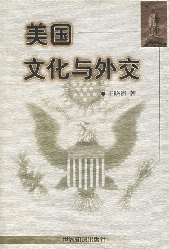 美国文化与外交