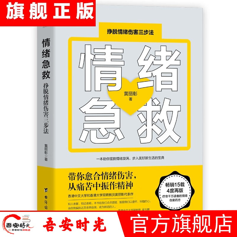 【官方旗舰店】情绪急救：挣脱情绪伤害三步法 情绪急救