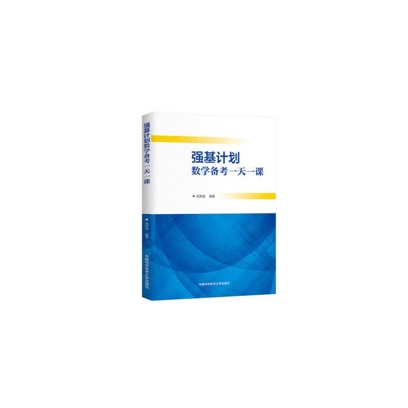 强基计划数学备考一天一课