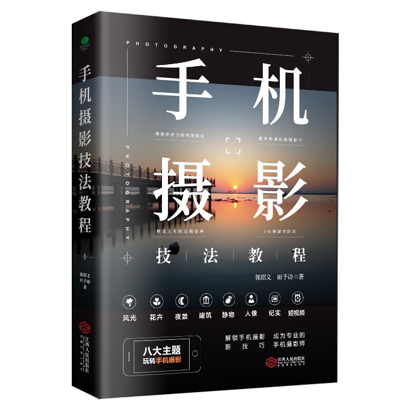【单本自选】 摄影技法教程  手机摄影技法教程 上册