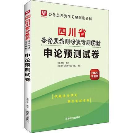 2020申论预测试卷/四川省公务员录用考教材华图教育成都时代出版社9787546424514 考试书