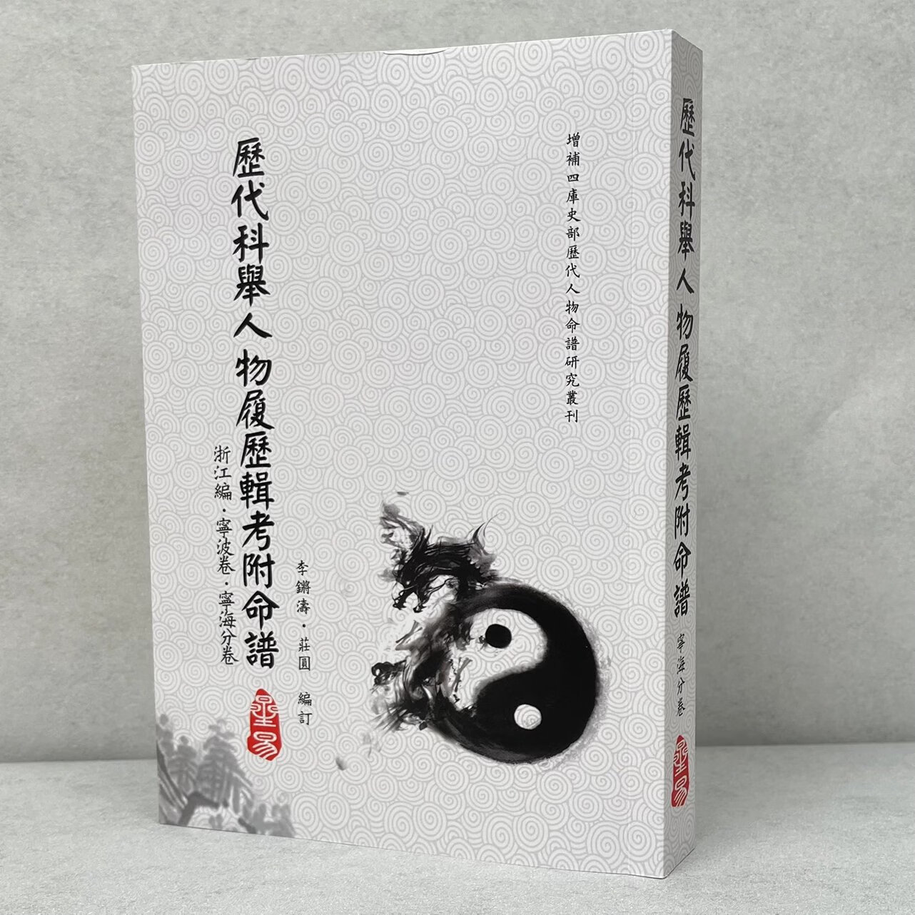 星易新书《历代科举人物履历辑考附命谱》