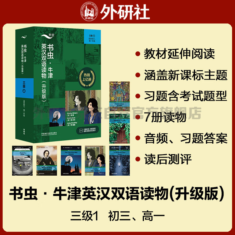 书虫升级版三级1 初三高一 牛津英汉双语读物（套装共7册 附扫码音频、习题答案、读后测评）野性的呼唤 秘密花园