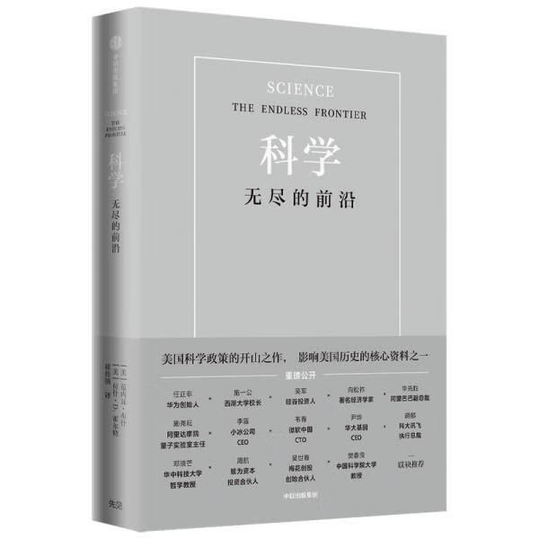 科学:无尽的前沿 范内瓦·布什,拉什·D.霍尔特 中信出版社