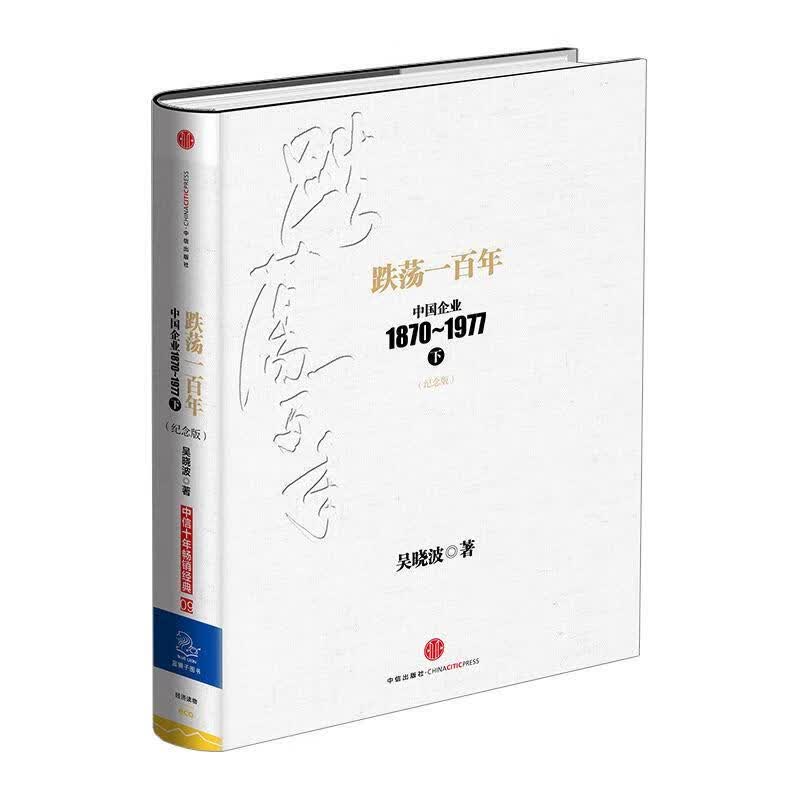 跌荡一百年