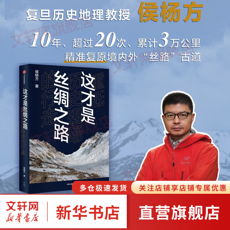 这才是丝绸之路 重抵历史现场的行走 侯杨方著 复旦历史地理教授侯杨方 重走千年丝路古道 实地考察 图书