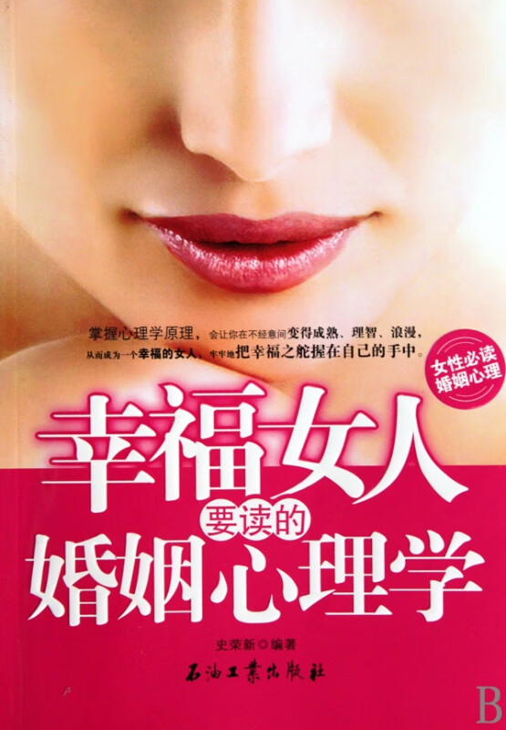 幸福女人要读的婚姻心理学