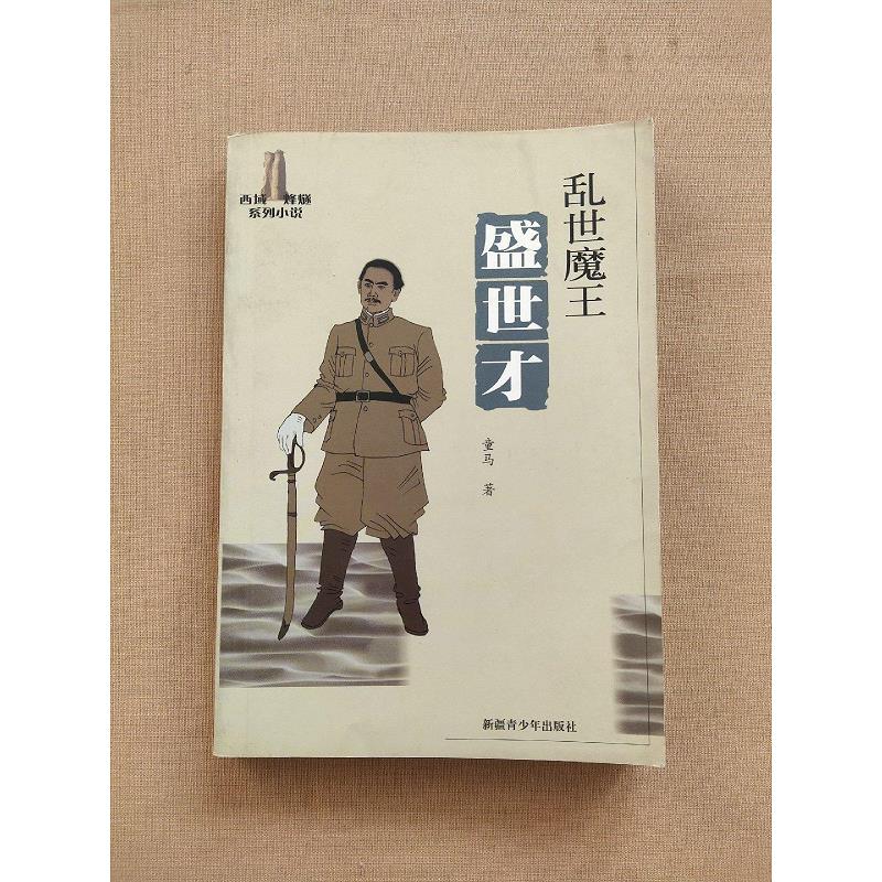 乱世魔王：盛世才