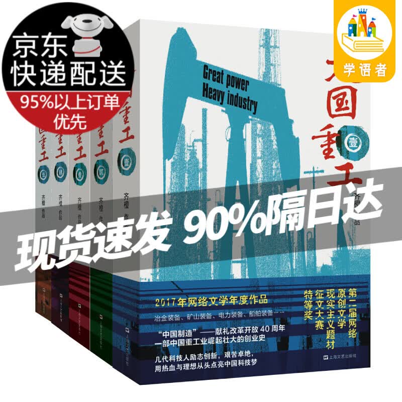 大国重工（全五册） 硬核工业大作，荣获第五届中国政府出版奖，首届天马文学奖获奖作品，中国重工业的澎湃