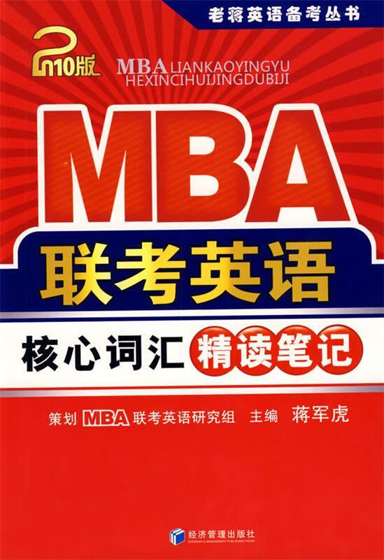 MBA 联考英语核心词汇精读笔记
