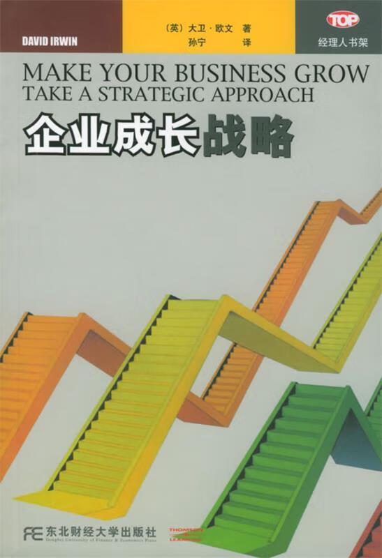 企业成长战略 经理人书架