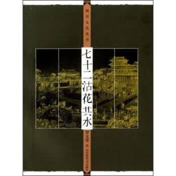 七十二沽花共水