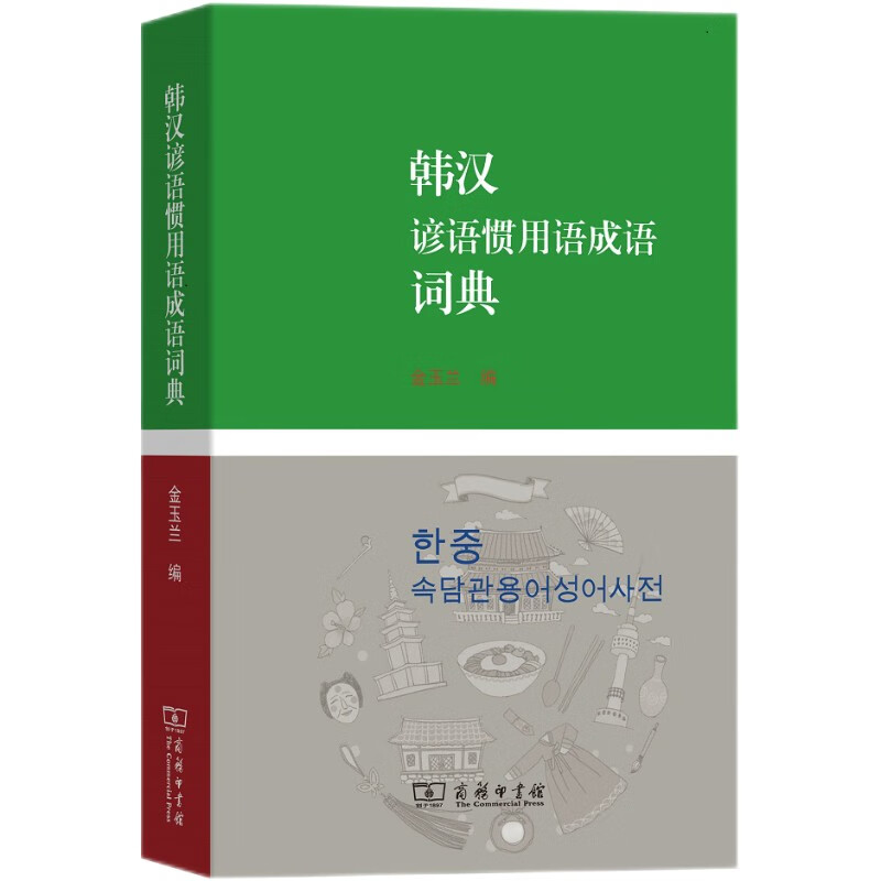 韩汉大词典 韩汉谚语惯用语成语词典