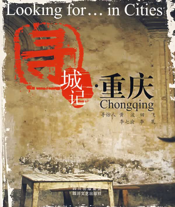 寻城记 重庆 黄波【，放心购买】