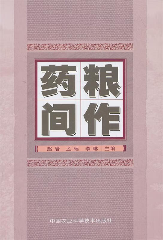 药粮间作