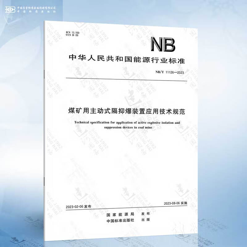 NB/T 11126-2023 煤矿用主动式隔抑爆装置应用技术规范