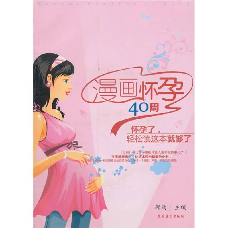 【书】漫画怀孕40周