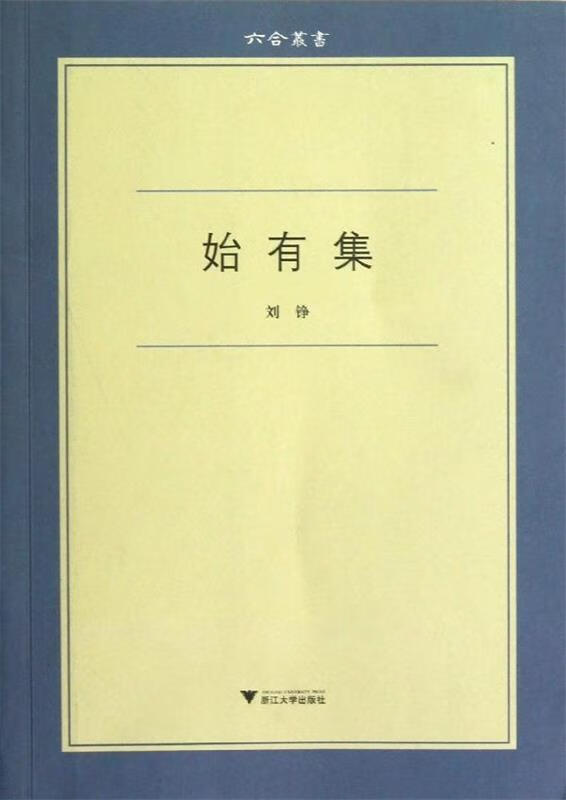 始有集 刘铮 著