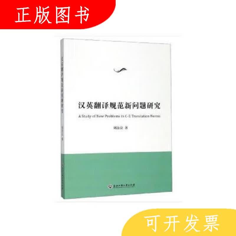 浙江工商大学出版社刘法公汉英翻译规范新问题研究9787517832904