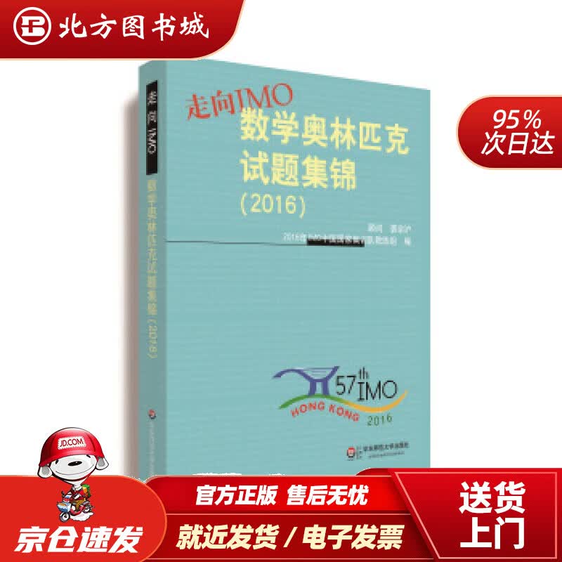 【现货】走向IMO：数学奥林匹克试题集锦（2016）2016年IMO中国国家集训队教练组编 北方图书城