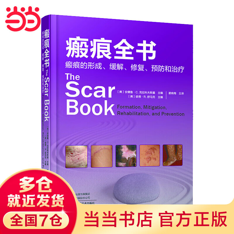 瘢痕全书：瘢痕的形成、缓解、修复、和治疗