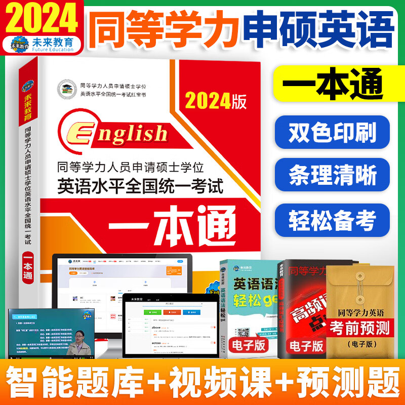 未来教育2024同等学力申请硕士英语考试一本通历年真题全真模拟试卷英语词汇新大纲版同等学力申硕英语真题解析单词书模拟预测试题在职研究生统考 2024【一本通教材】1本