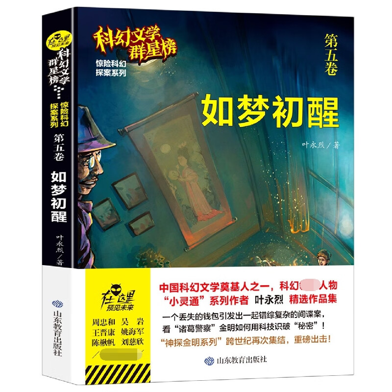 科幻文学群星榜--叶永烈-如梦初醒