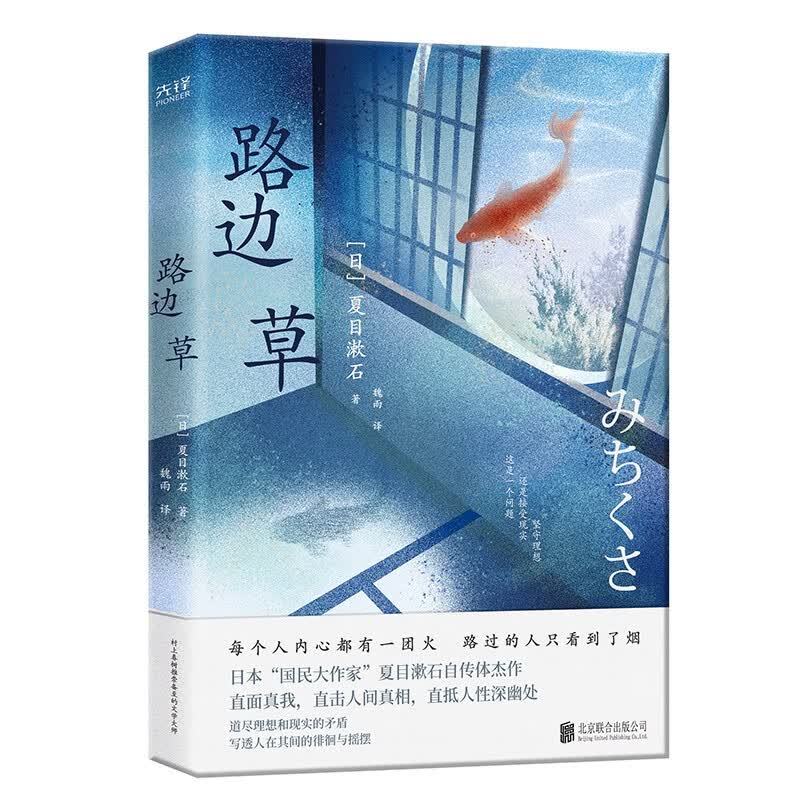 路边草（日本国民大作家夏目漱石自传体杰作，道尽理想与现实的矛盾，写透人在其间的徘徊与摇摆！）