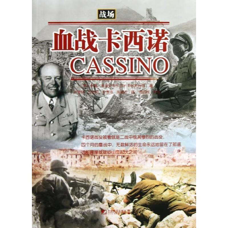 血战卡西诺【好书，下单速发】