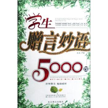 学生赠言妙语5000句 9787540206550