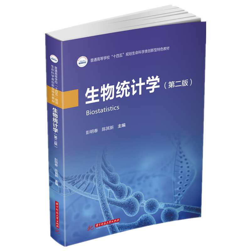 学 第二版 第2版 彭明春 陈其新 社 大学教材